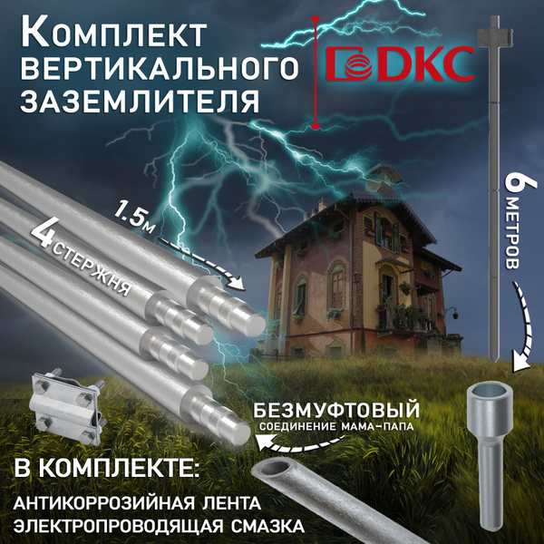 Комплект вертикального заземлителя безмуфтовый, 6м, D16мм DKC - купить ...