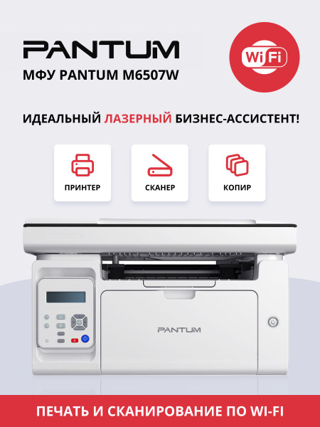МФУ лазерное Pantum M6507W серый купить на OZON по низкой цене (1673880329)