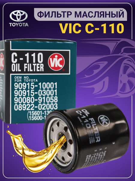 Фильтр масляный Vic С-110 - купить по выгодным ценам в интернет-магазине OZON (1475341390)