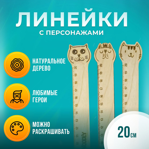 Деревянные линейки Woodey 20см 3 шт. - купить с доставкой по выгодным ...