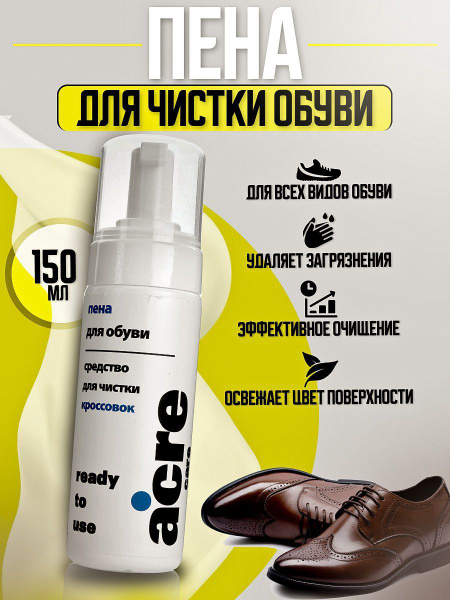 Универсальная Пена для чистки обуви, средство для ухода за обувью Acre ...