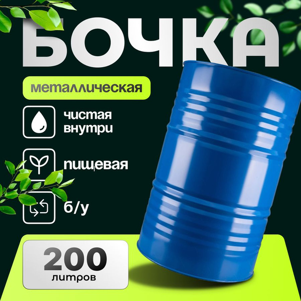 Бочка 200л металлическая, Металл - купить по низкой цене в интернет ...