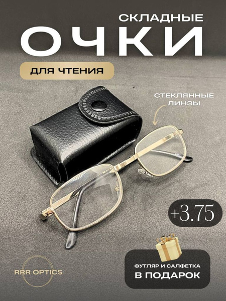 Очки складные в футляре +3,75 - купить с доставкой по выгодным ценам в ...