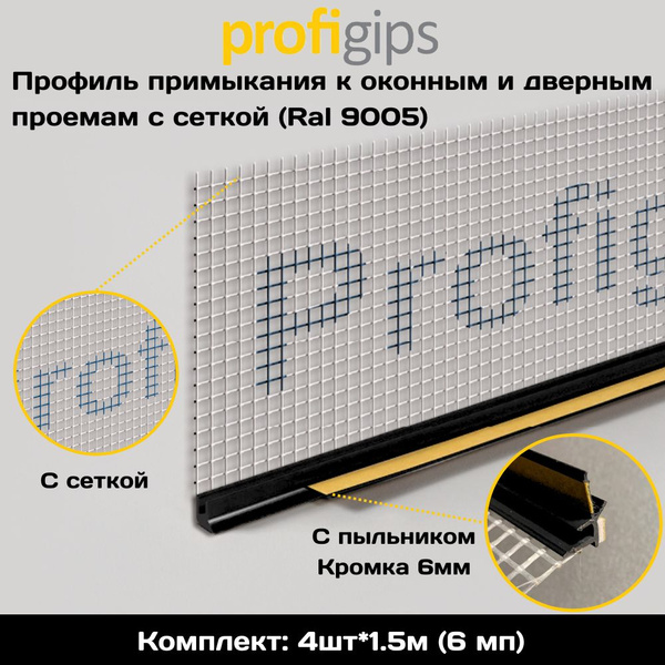 Аксессуар для окна Profigips, PROFIGIPS6S9005-1500-4, ПВХ (поливинилхлорид) - купить по выгодной ...