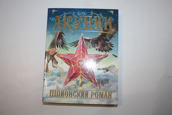 Шпионский роман | Акунин Борис - купить с доставкой по выгодным ценам в ...