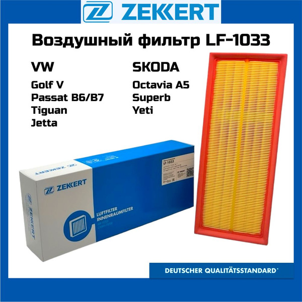 Фильтр воздушный Zekkert LF-1033 Audi A3 Skoda Octavia A5 Yeti GOLF V ...