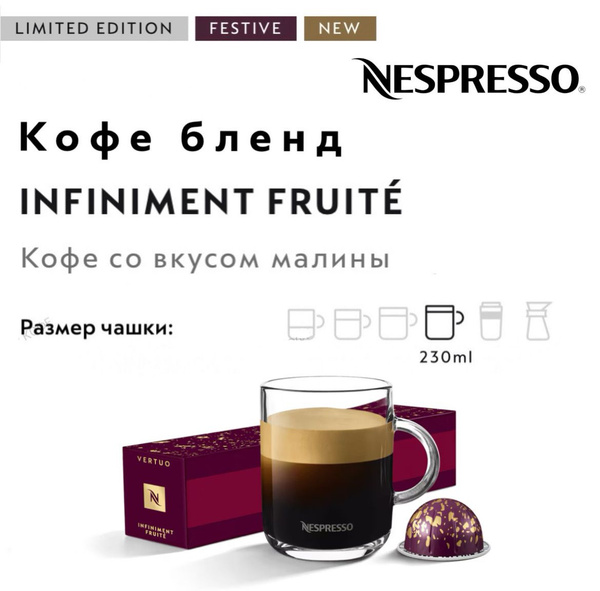 Кофе в капсулах Nespresso Vertuo Infiniment Fruit - купить с доставкой ...