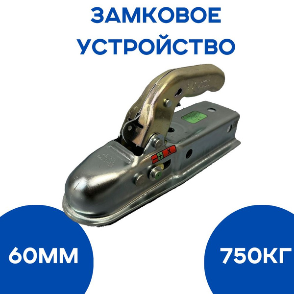 Сцепное устройство (сцепная головка) 60мм для легкового прицепа купить ...