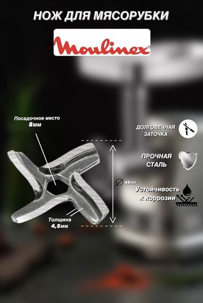 Нож для мясорубки Moulinex Redmond - купить с доставкой по выгодным ...