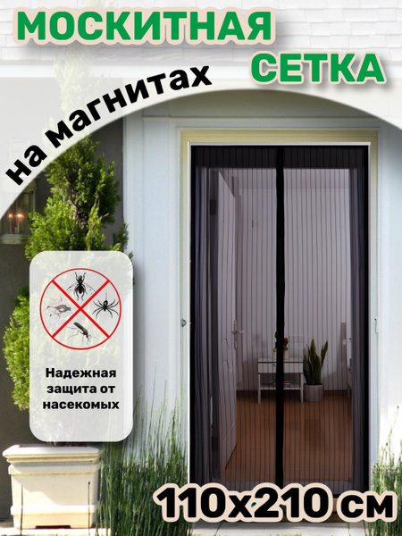 Москитная сетка на дверь на магнитах, антимоскитная сетка, 110*210, от ...