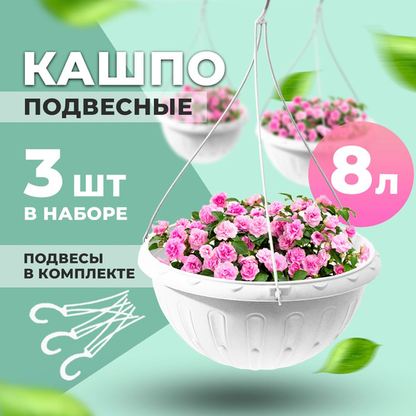 Горшок кашпо подвесной 8 литров Джулия Комплект 3 шт - купить по ...