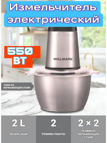 Измельчитель WILLMARK WMC-7290 - купить по низким ценам с доставкой в интернет-магазине OZON ...
