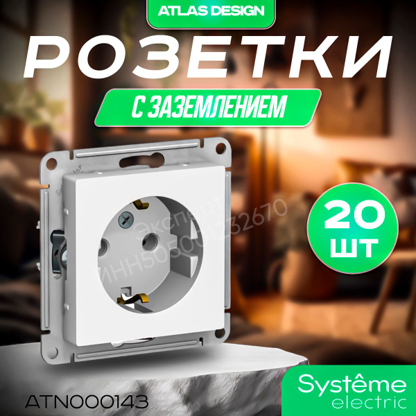 20 шт. Schneider Electric розетка белая с заземлением, серия Atlas ...