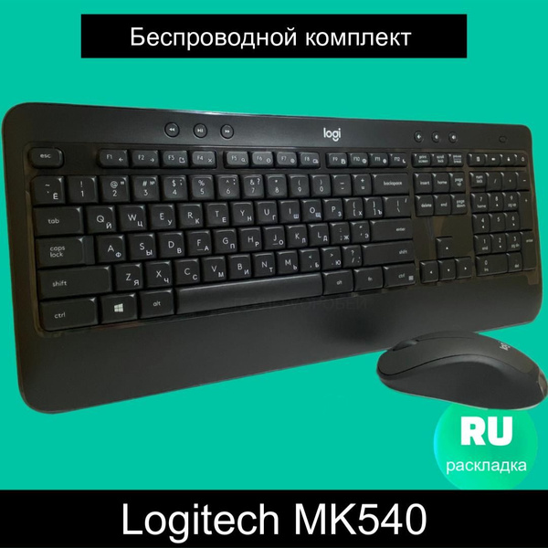 Беспроводной комплект Logitech MK540 (клавиатура+мышь), черный купить по выгодной цене в ...