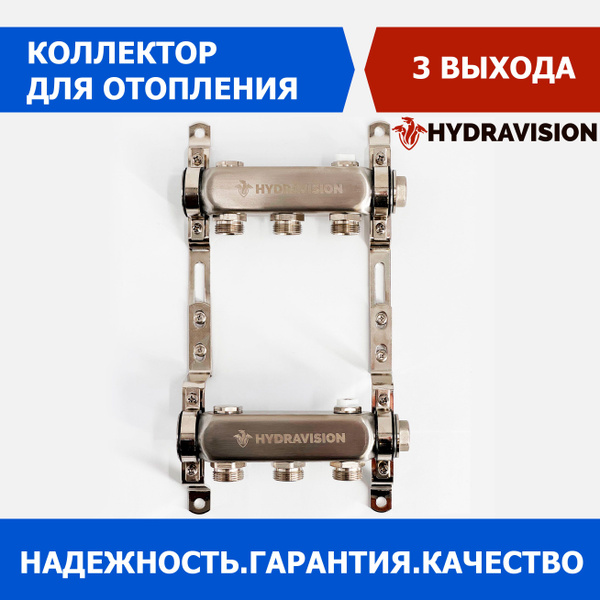 Коллектор для отопления HYDRAVISION на 3 выхода без клапанов из нержавеющей стали 1" - 3/4 ...