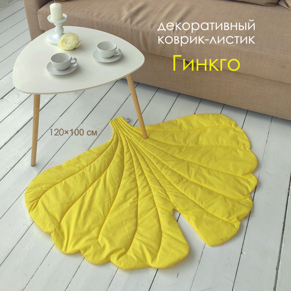 Декоративный коврик листик гинкго прикроватный детский хлопок 120*100 ...
