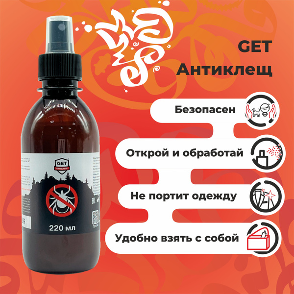 GET Антиклещ, спрей 220 мл пропитка противоэнцефалитного костюма купить на OZON по низкой цене ...