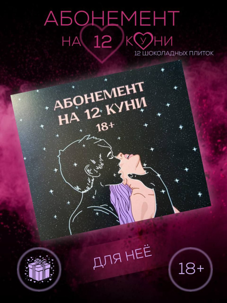 Шоколадный набор для взрослых "Абонемент 12 куни", подарок для женщин ...