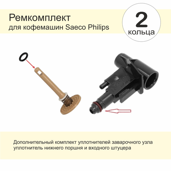 Ремкомплект для кофемашины SAECO, Philips - купить с доставкой по ...