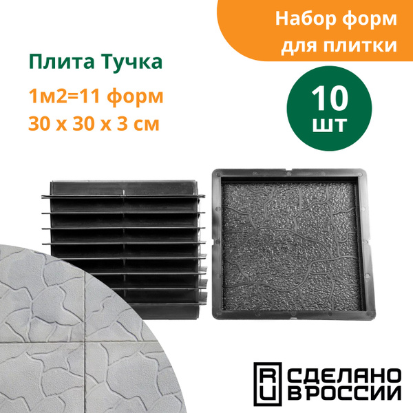 Формы для тротуарной плитки Ластрико Тучка (готовое изделие 300х300х30 ...