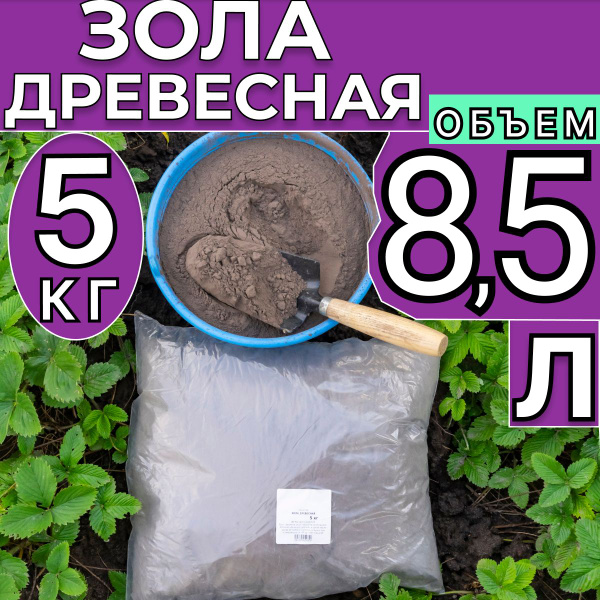 Зола для растений древесная 5 кг - купить с доставкой по выгодным ценам ...