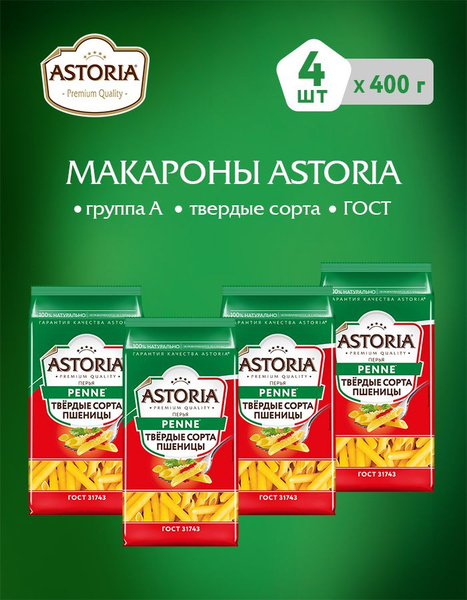 Паста PENNE ( Перья ) Astoria 4 шт 400 г Макароны Астория - купить с ...