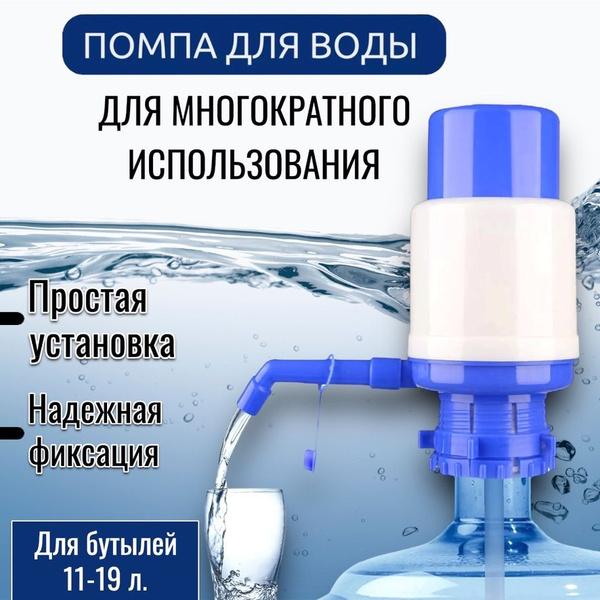 Помпа для воды ручная механическая; Ручной дозатор; откачка из бутылок ...