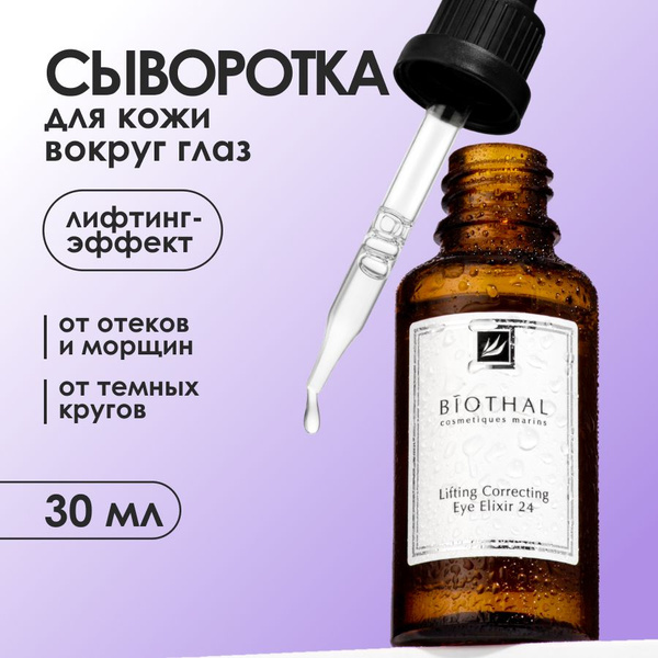 Biothal Сыворотка для лица Противоотечный, 30 мл - купить с доставкой ...