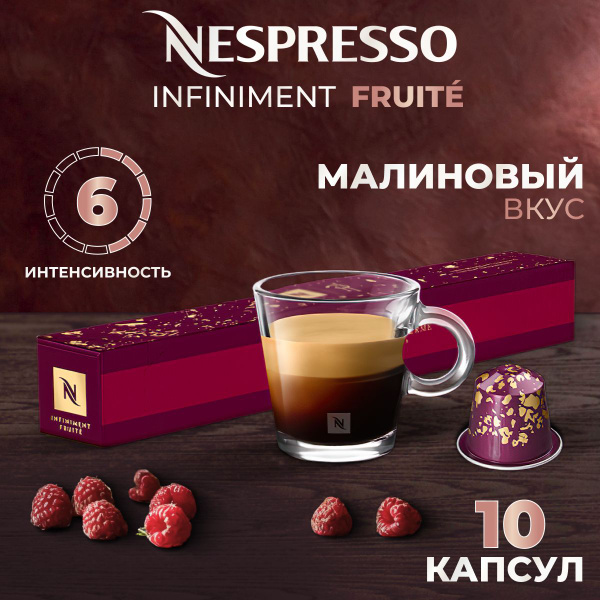 Кофе в капсулах Nespresso Infiniment Fruite - купить с доставкой по ...