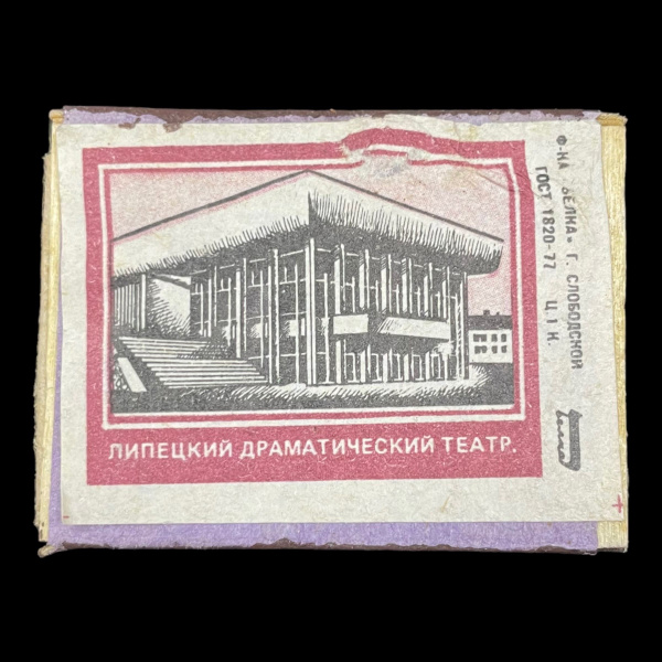 Советский спичечный коробок. Липецкий драматический театр. Сделано в ...