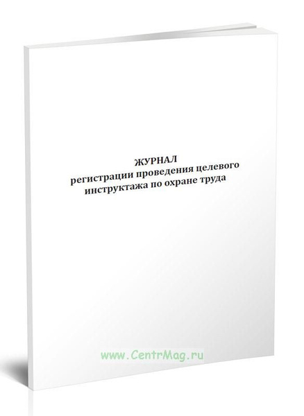 Журнал регистрации проведения целевого инструктажа по охране труда. 60 ...