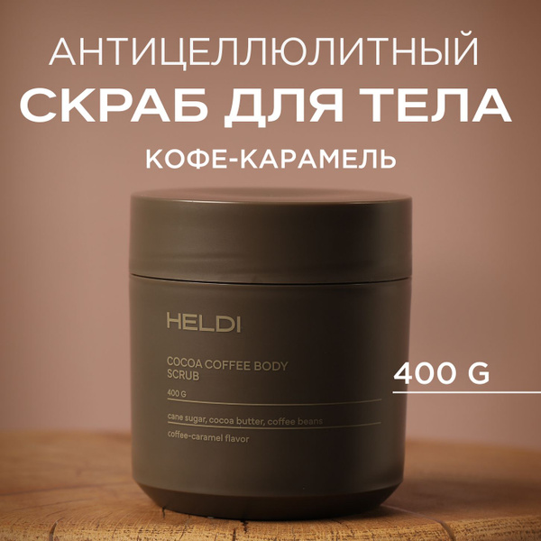 Скраб для тела антицеллюлитный HELDI с ароматом кофе и карамели / уход ...