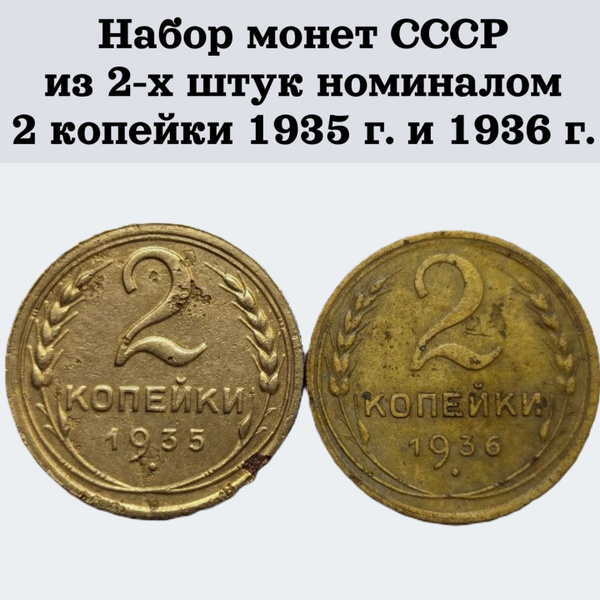 Набор монет СССР из 2-х штук номиналом 2 копейки 1935 г. и 1936 г. - купить в интернет-магазине ...