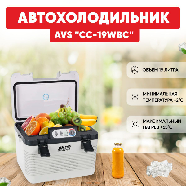 Холодильник автомобильный AVS 19л 12V/24V/220V ( Уценка ) - купить с доставкой по выгодным ценам ...