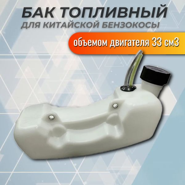 Бак топливный для китайской бензокосы 33 см3, VEBEX - купить по выгодной цене в интернет ...