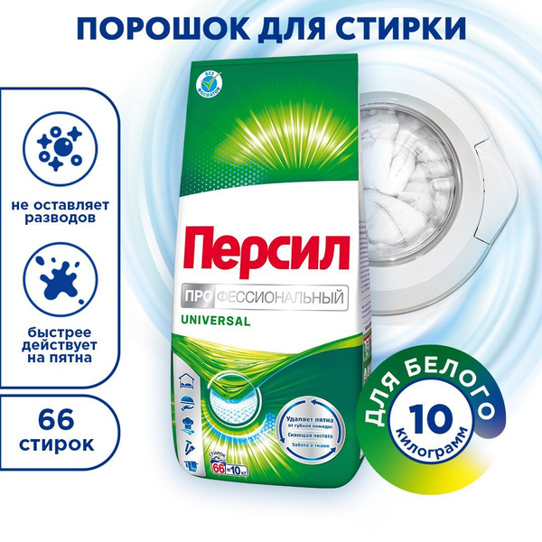 Порошок стиральный автомат Персил Professional Universal, 10 кг, для ...