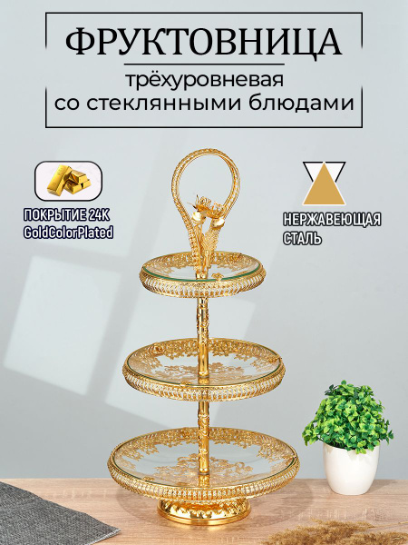 Фруктовница трехъярусная Блюдо этажерка тарелка стекло металл покрытие ...