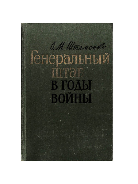 Генеральный штаб в годы войны - купить с доставкой по выгодным ценам в ...
