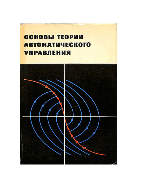 Основы теории автоматического управления. Часть 2. Специальные линейные ...