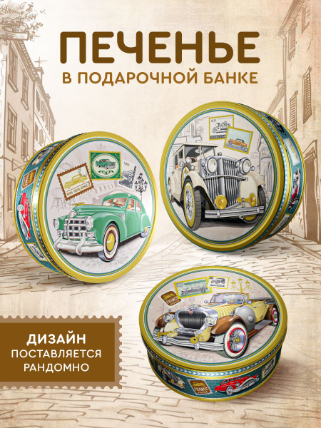 Подарочное печенье в жестяной банке 400 грамм купить с доставкой по