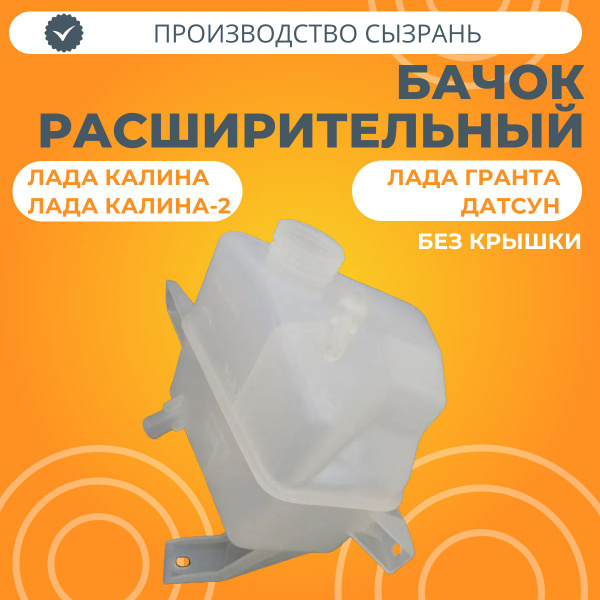 Бачок расширительный Лада Калина, Гранта, Датсун Мастер-М ...