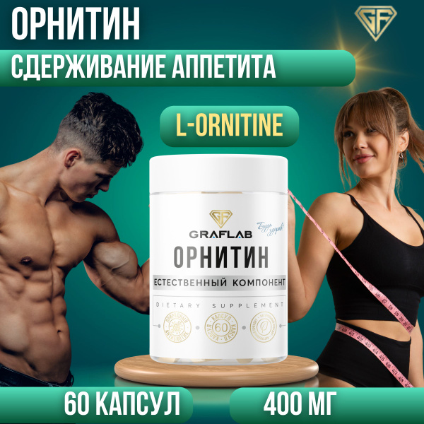GraFLab, Орнитин, для похудения и набора мышечной массы, 400 мг, 60 капсул - купить с доставкой ...