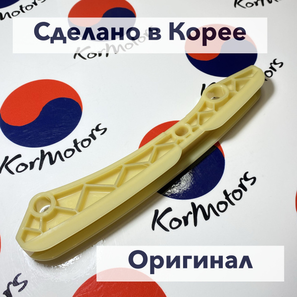Направляющая цепи ГРМ оригинал Hyundai-KIA MOBIS арт. 244312B620 ...