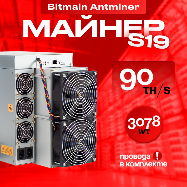 Асик Майнер Asic Miner Bitmain Antminer S19 90th новый купить на Ozon