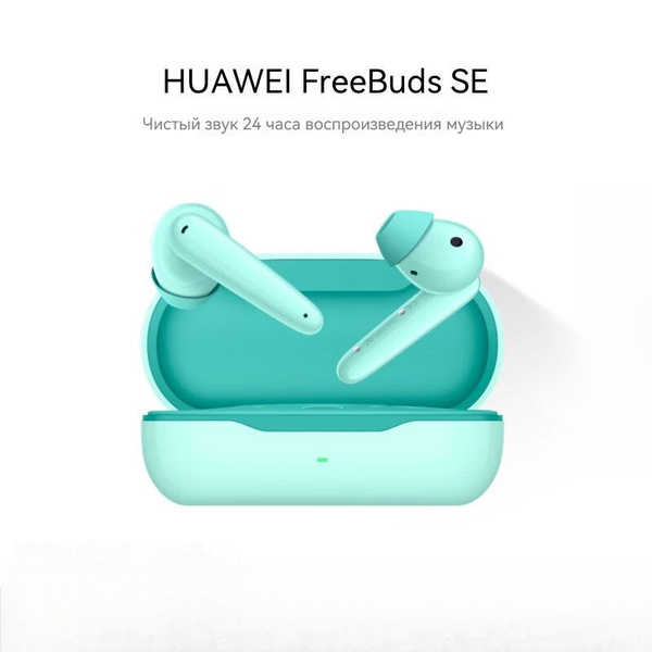 Наушники Внутриканальные HUAWEI FreeBuds SE Беспроводное FreeBuds SE ...