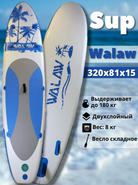 WALAW SUP-доска, 320х81 см - купить с доставкой по выгодным ценам в ...
