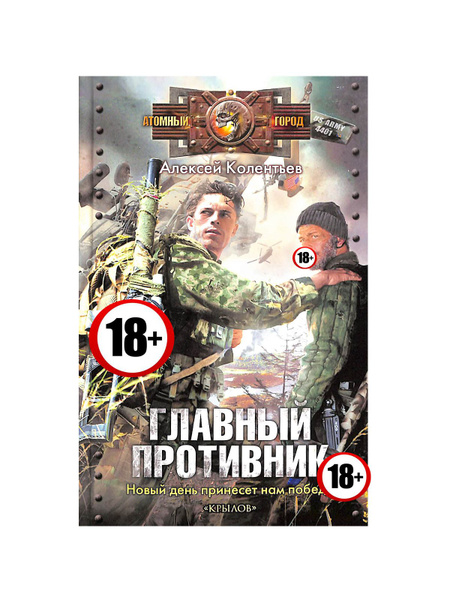 Главный противник - купить с доставкой по выгодным ценам в интернет ...