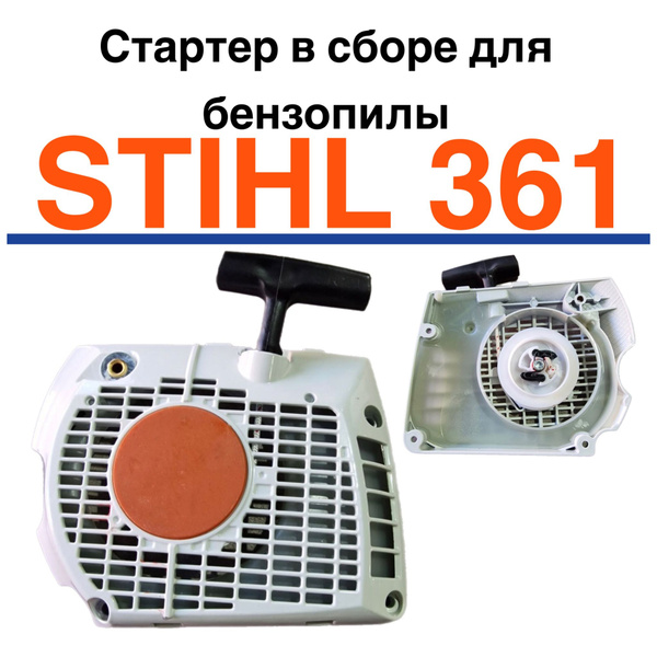 Стартер в сборе для бензопилы STIHL 361 - купить по выгодной цене в ...
