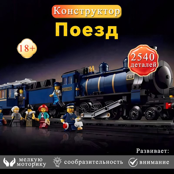 Конструктор поезд большой железнодорожный состав, XING-62344, 2540 ...
