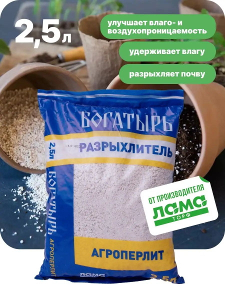 Богатырь / Агроперлит дренаж для растений, разрыхлитель почвы, 2,5 л ...